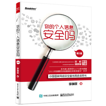 你的个人信息安全吗（第2版）(博文视点出品)