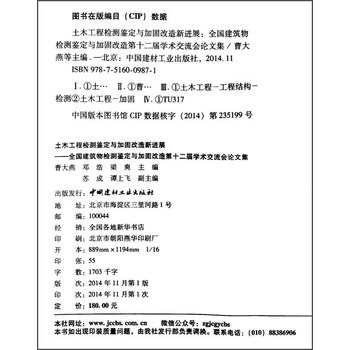 土木工程检测鉴定与加固改造新进展9787516009871