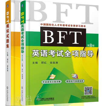 BFT英语考试全项指导+BFT模拟试题集