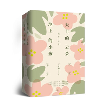 天上的云朵，地上的小孩（全两册）