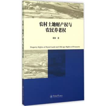 农村土地财产权与农民养老权