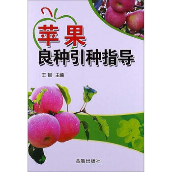 苹果良种引种指导
