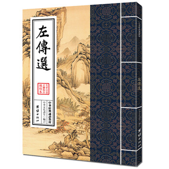 左传选 大字注音 繁体竖排 中华经典诵读教材 左氏春秋 先秦散文著作 国学传统文化书籍