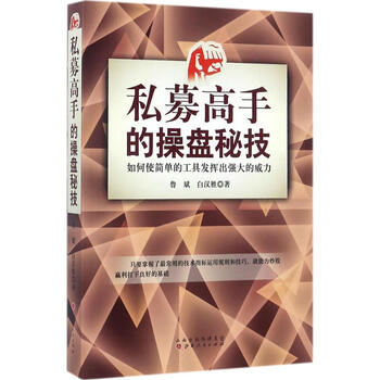 私募高手的操盘秘技