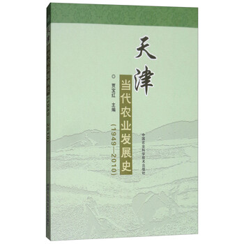 天津当代农业发展史（1949-2010）