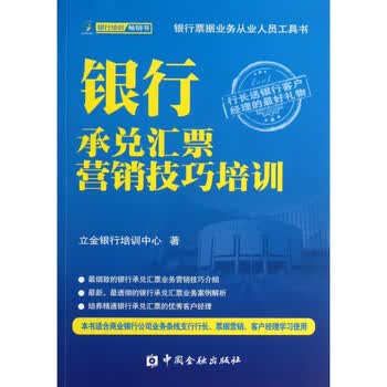 银行承兑汇票营销技巧培训【中国金融出版社直属书店】