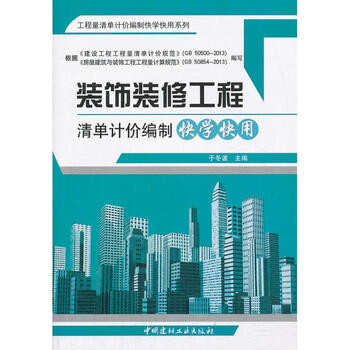 装饰装修工程清单计价编制快学快用