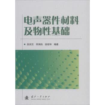 电声器件材料及物性基础