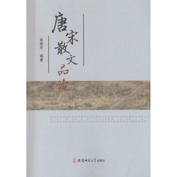 唐宋散文品读
