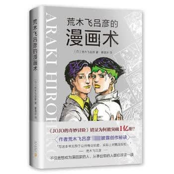 荒木飞吕彦的漫画术(精)