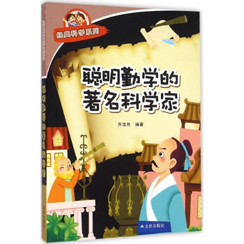 聪明勤学的著名科学家