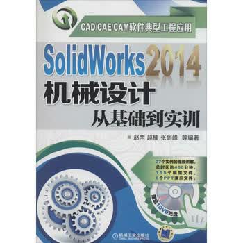 SolidWorks2014机械设计从基础到实训