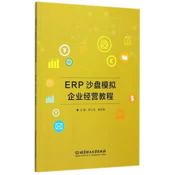 ERP沙盘模拟企业经营教程