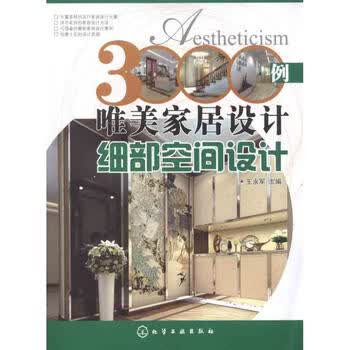 3000例唯美家居设计.细部空间设计