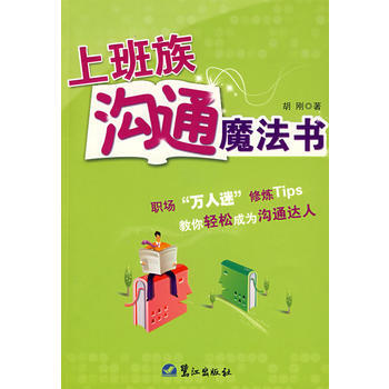 上班族沟通魔法书