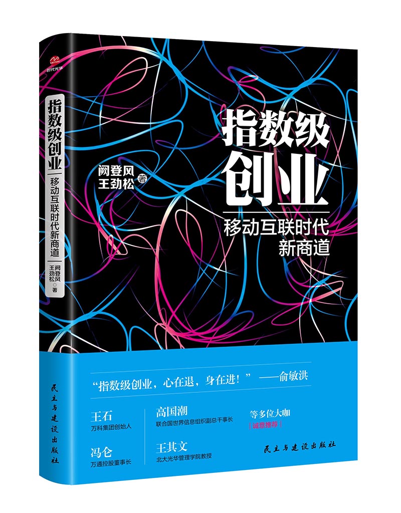 指数级创业(移动互联时代新商道)9787513917223