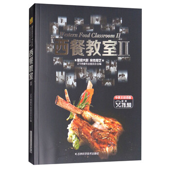 正版 西餐教室II 9787557817893