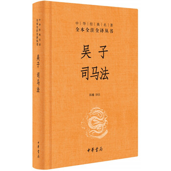吴子·司马法（中华经典名著全本全注全译丛书/三全本）