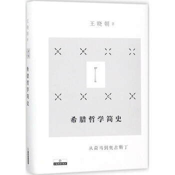 希腊哲学简史