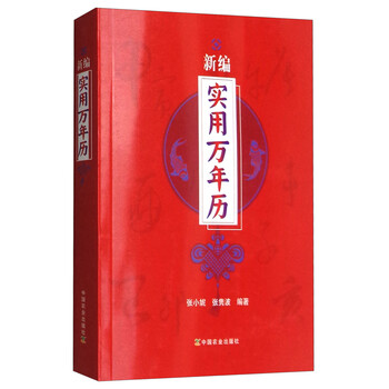 正版 新书--新编实用万年历 9787504857781