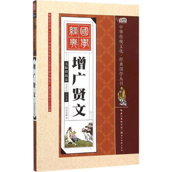 增广贤文(全彩绘注音版) 幼儿图书 早教书 儿童文学