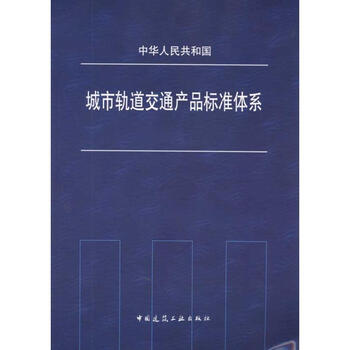 城市轨道交通产品标准体系