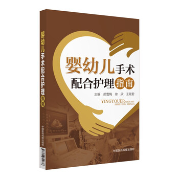 婴幼儿手术配合护理指南