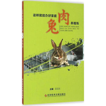 这样就能办好家庭肉兔养殖场