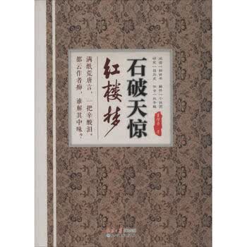 石破天惊红楼梦
