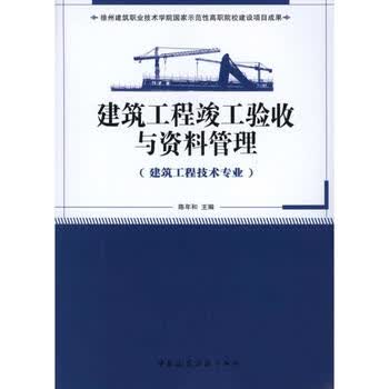 建筑工程竣工验收与资料管理