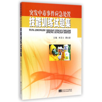 突发中毒事件应急处置技能训练试题集