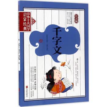 千字文 中外名著 儿童文学