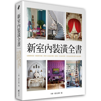 新室内装潢全书：从基础到收尾，包括更多知识洞察力以及设计典范，是集合一百位传奇 港台原版
