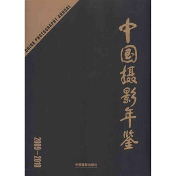 中国摄影年鉴2009-2010