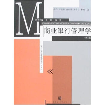 商业银行管理学(第二版)