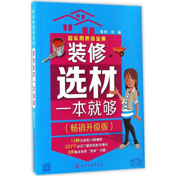 装修选材一本就够(升级版)