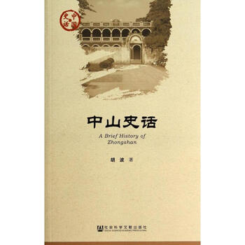 中山史话