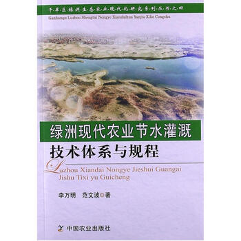 绿洲现代农业节水灌溉技术体系与规程