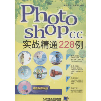 Photoshop CC 实战精通228例