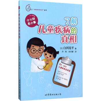 了解儿童疾病的真相