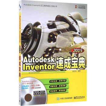 Autodesk Inventor 2015速成宝典