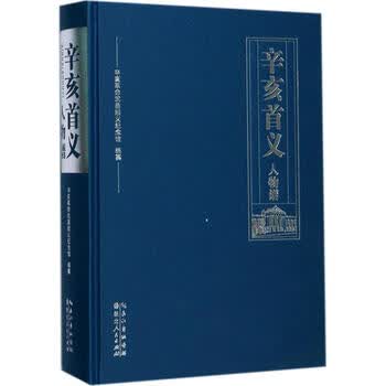 辛亥首义人物谱