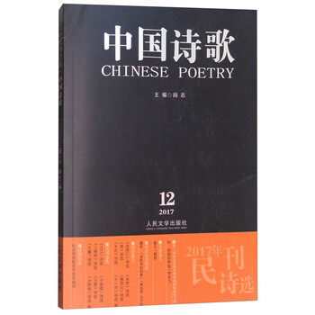 中国诗歌（附诗书画 第96卷 2017第12卷 2017年民刊诗选）