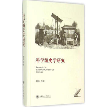 科学编史学研究