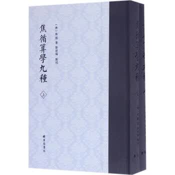 焦循算学九种