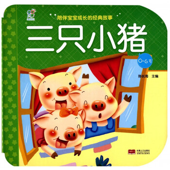 三只小猪(0-6岁)/陪伴宝宝成长的经典故事