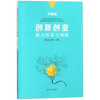 创新创业  能力培训与训练9787566612199