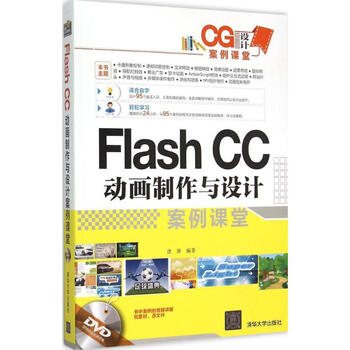Flash CC动画制作与设计案例课堂