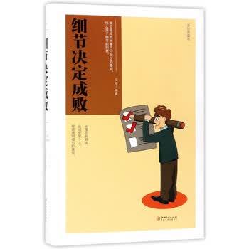 细节决定成败(美绘典藏本)(精)