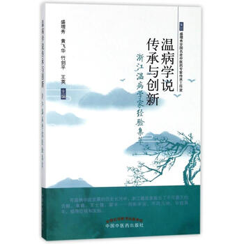 温病学说传承与创新/浙江温病学家经验集萃